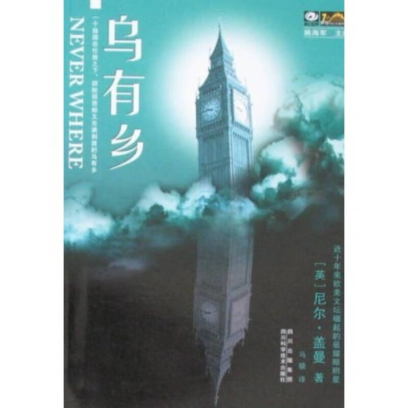 乌有乡 Never Where9787536465220【好书】