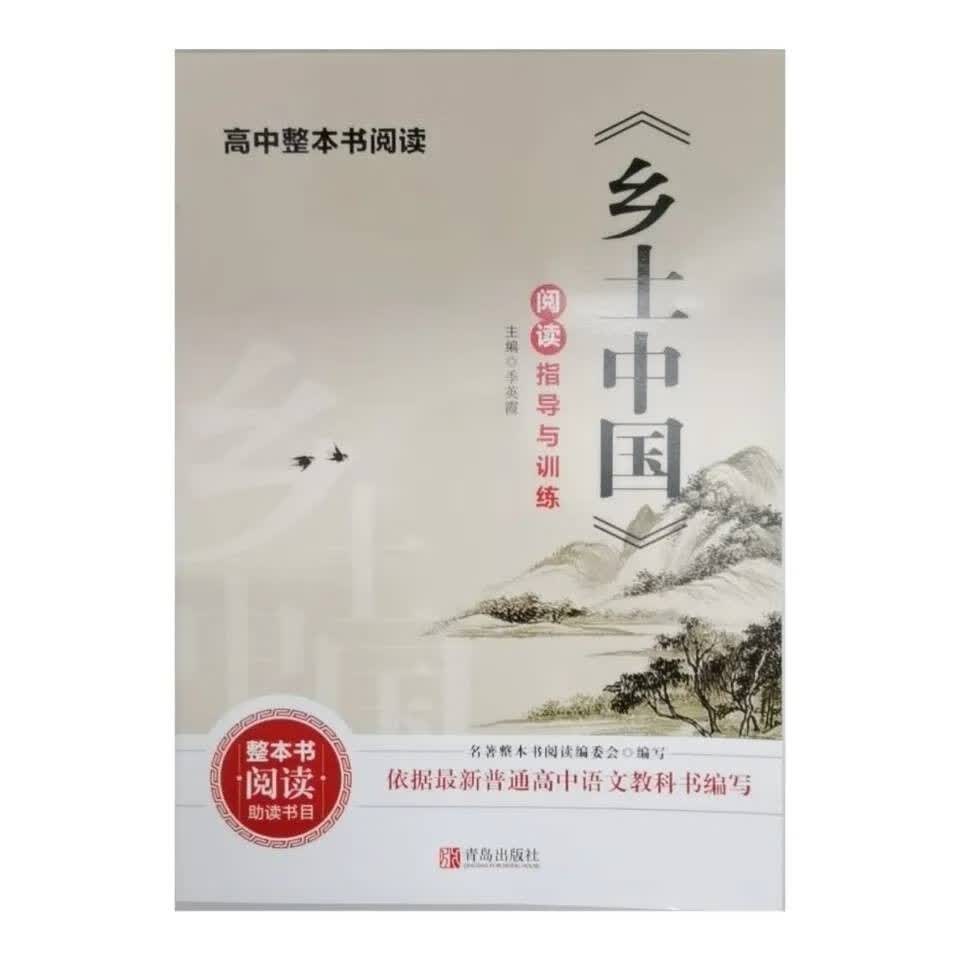 整本书阅读指导与训练《乡土中国》高中高一上季英霞主编语文