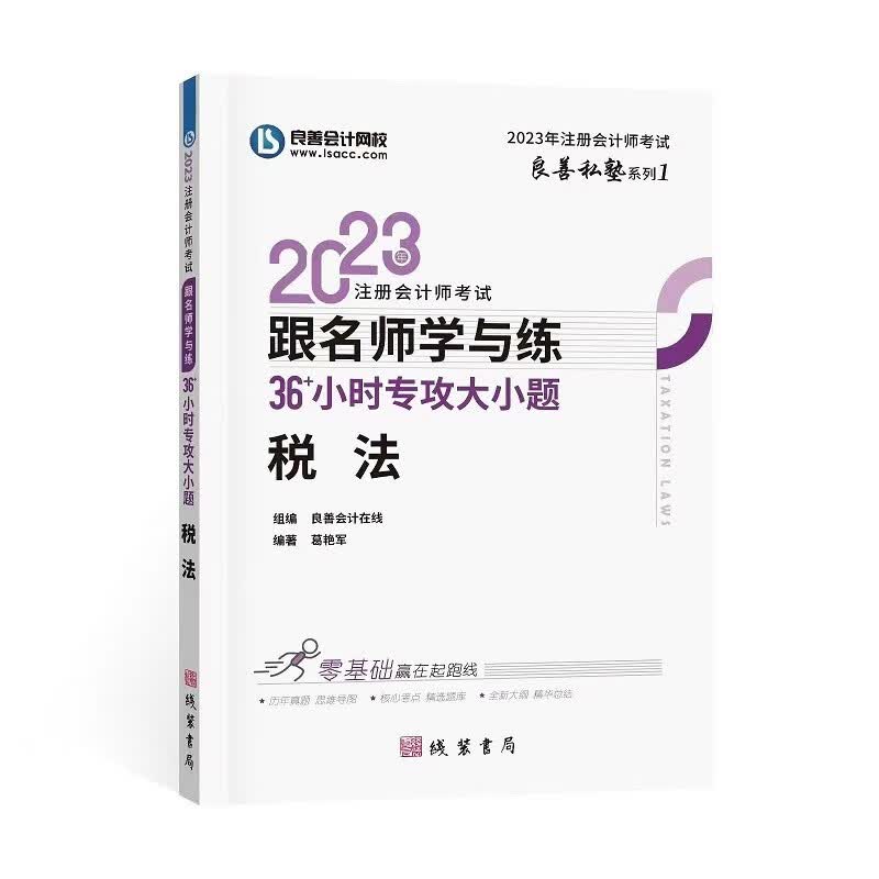 良善会计网校2023年注册会计师36小时专攻大小题 税法