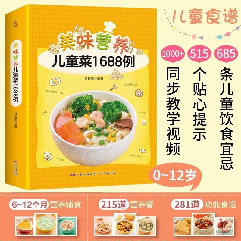 美味营养儿童菜1688例 儿童营养早餐食谱书0-1-3-6-12岁三餐菜谱儿童菜谱书籍大全幼儿童辅食