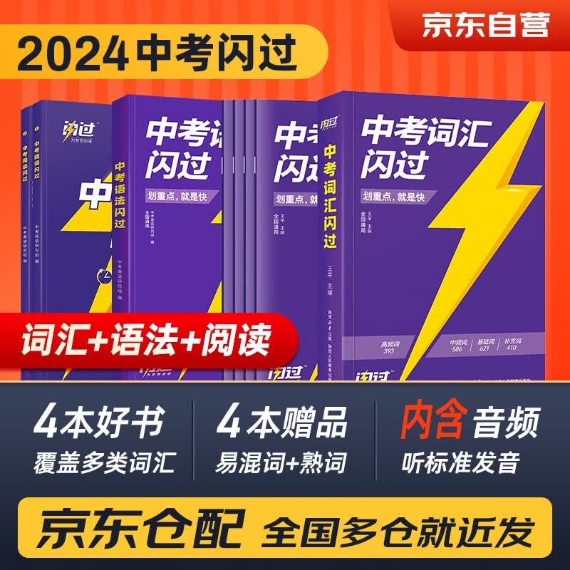 2024中考英语词汇闪过+阅读闪过+语法闪过 3本套 初中英语语法大全阅读理解初中英语词汇大全手册中考英语复习资料搭词汇闪过巨微英语 初一二三中考复习书籍通用2023