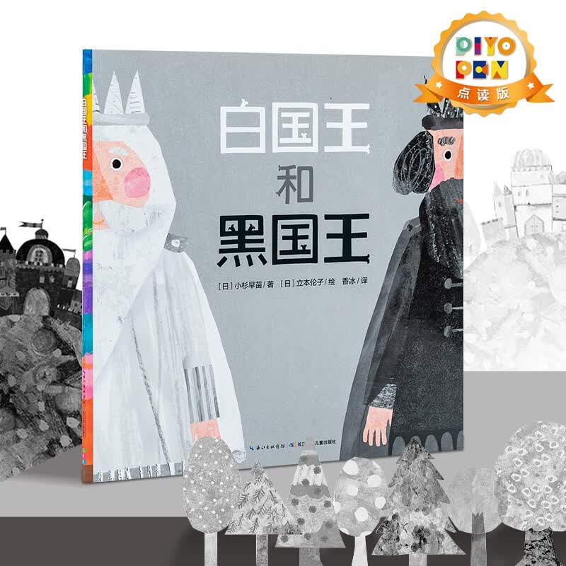【点读版图书】 白国王和黑国王 点读版趣味故事绘本 点读书 (支持小猴皮皮小鸡球球豚小蒙 点读笔需另外购买) 生日礼物 心喜阅童书六一儿童节礼物 平装点读版