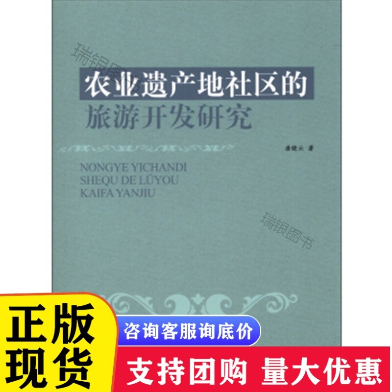 农业遗产地社区的旅游开发研究9787563724932[速发n]