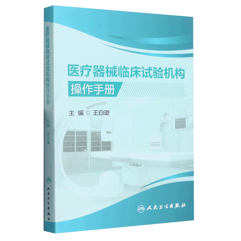 医疗器械临床试验机构操作手册