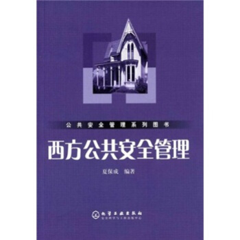 西方公共安全管理