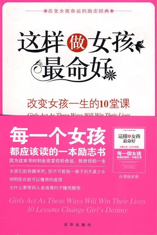 这样做女孩命好 吴静雅 编著 京华出版社
