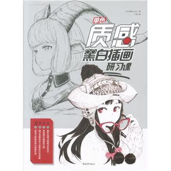 ***单色-质感黑白插画研习课