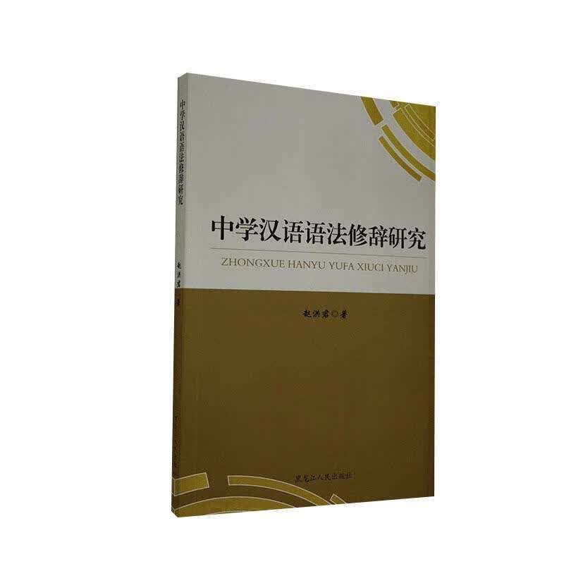 中学汉语语法修辞研究 赵洪君 黑龙江人民出版社有限公司 9787207116437 社会科学书籍 w