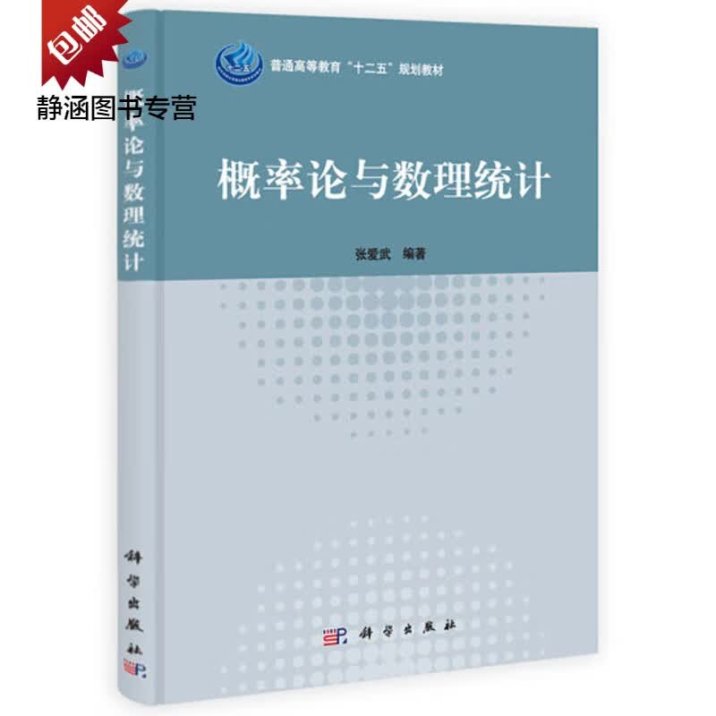 概率论与数理统计 科学 张爱武 9787030382191