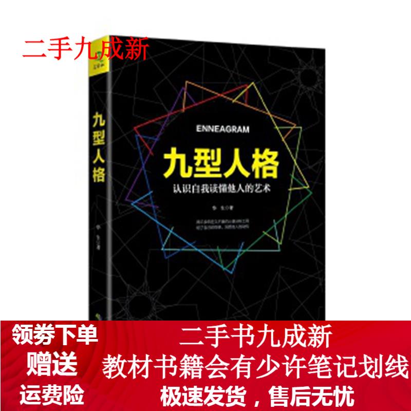 九型人格 华生 9787514509533 中国致公出版社
