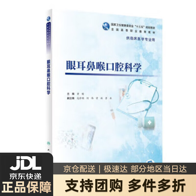 【 送货上门】眼耳鼻喉口腔科学（高专临床）