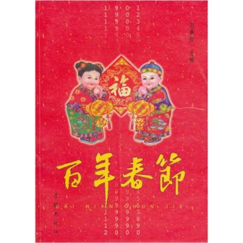 百年春节 刘善龄 编 上海学林出版社