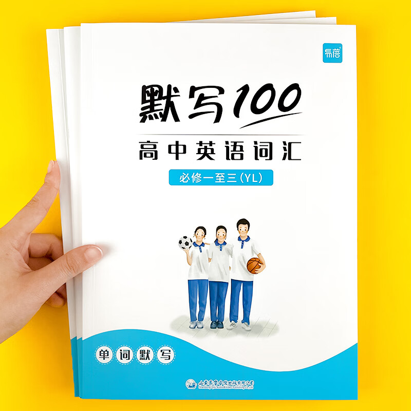 【易蓓】默写100译林版高中英语单词默写本高考词汇必修一二三课本配套练习册记背单词神器高中高三辅导资料书 【译林高中】必修1-3默写，共3本