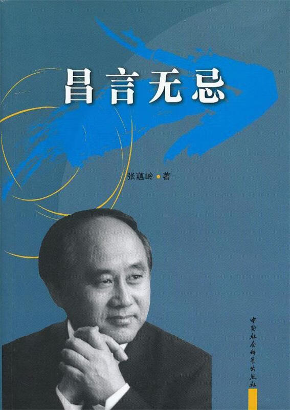 昌言无忌 张蕴岭 著