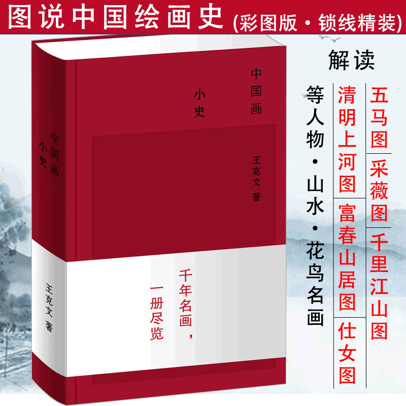 【包邮】中国艺术史 中国画小史（精装）定价98