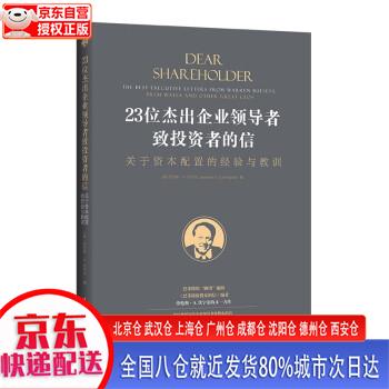 【新华全新书籍】23位杰出企业致投资者的信：关于资本配置的经验与教训 [美] 劳伦斯·A.坎宁