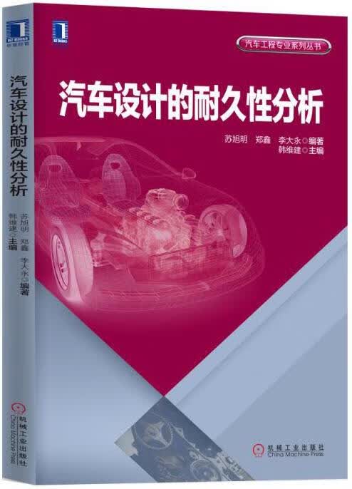 汽车设计的耐久性分析 韩维建 机械工业出版社 9787111549208