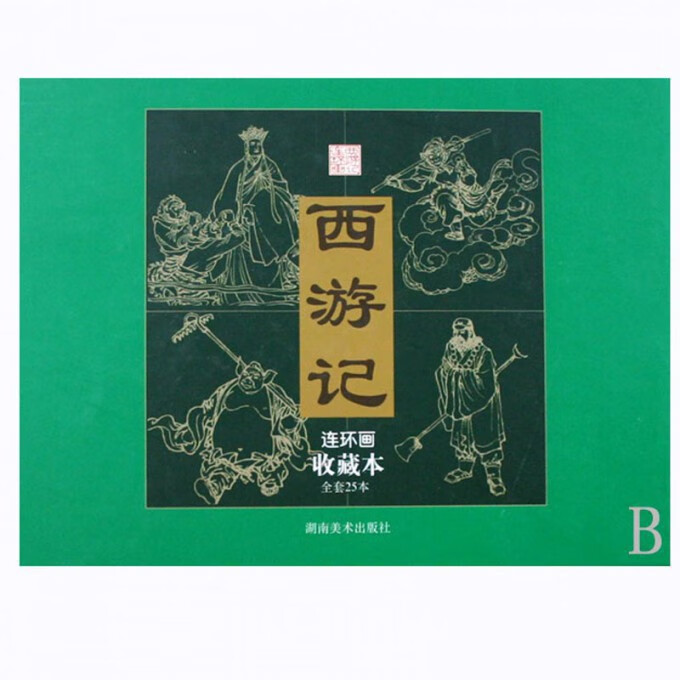 西游记连环画收藏本(共25册)(精)