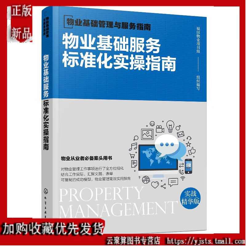 2020新书 物业基础服务标准化实操指南 物业基础管理与服务指南 写字楼商场小区物业参考书 物业治安