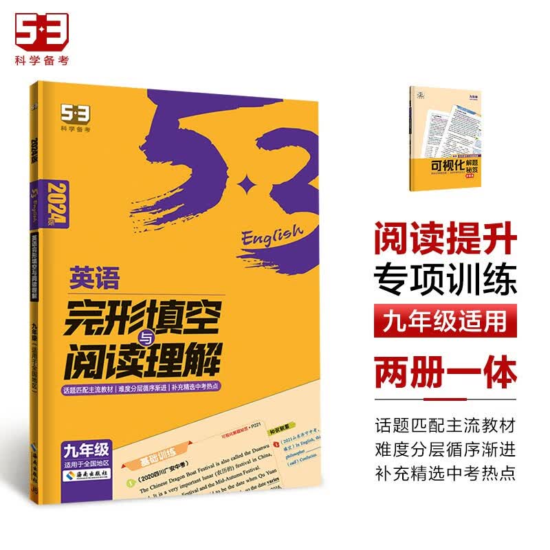 曲一线 53科学备考 九年级 英语完形填空与阅读理解 适用于全国地区 2024版五三