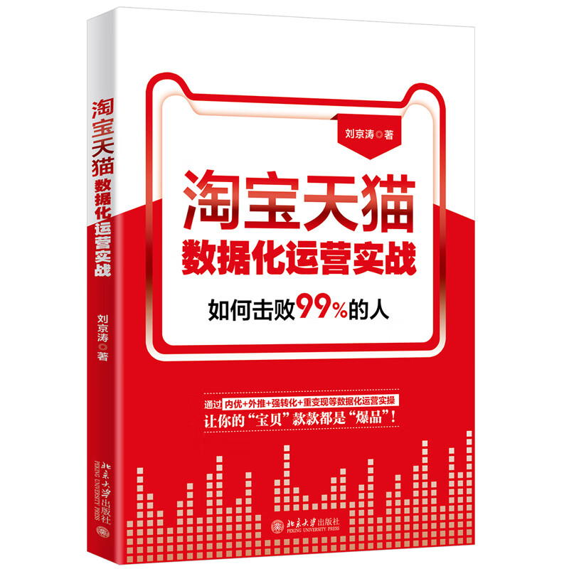 淘宝天猫数据化运营实战 刘京涛 北京大学 电子商务数据化运营实操 大学生实战型电商教材 数据