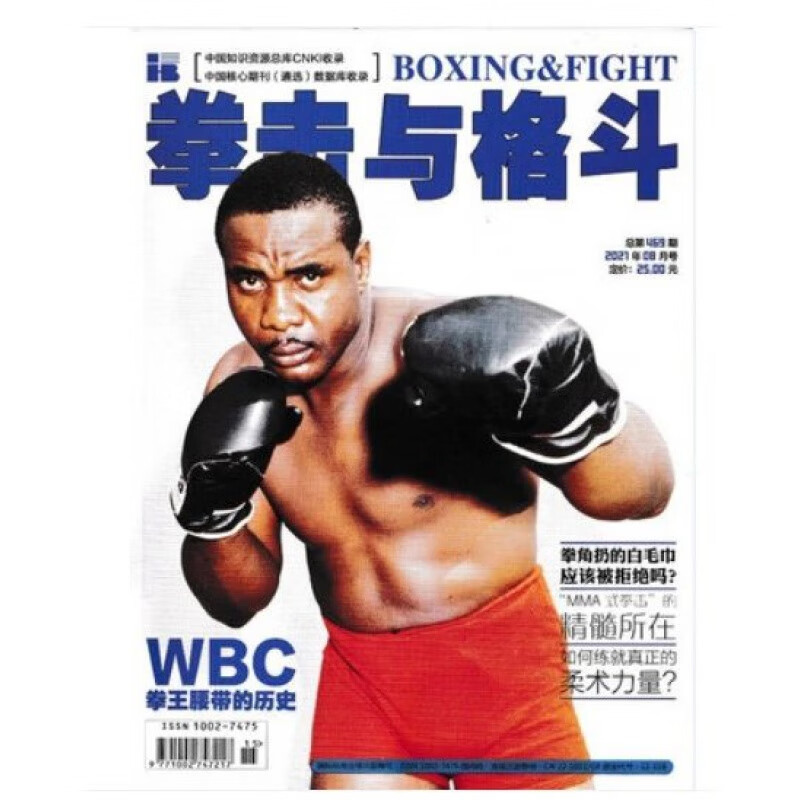 【2021年8月现货】拳击与格斗杂志2021年8月总第469期WBC拳王腰带的历史如何练就真正的柔术力量中国拳坛刊运动健身