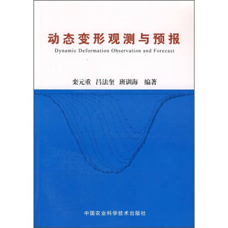 动态变形观测与预报【好书】