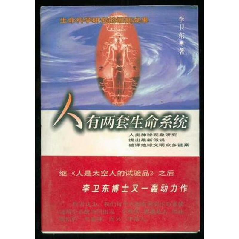 人有两套生命系统