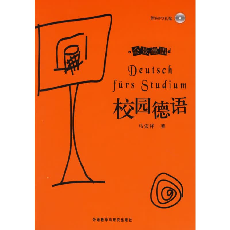 校园德语——全景德语(附光盘)
