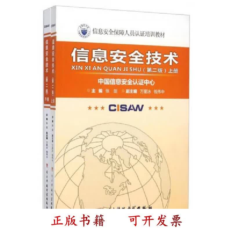 信息安全技术 第2版/信息安全保障人员认证培训教材 张剑 电子科技大学出版社 9787564729776