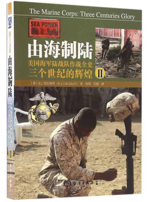 由海制陆(美国海军陆战队作战全史三个世纪的辉煌Ⅱ海上力量)