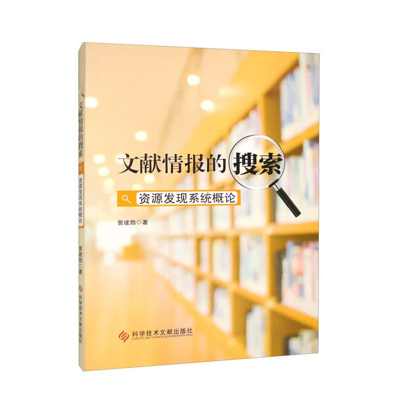 文献情报的搜索—资源发现系统概论