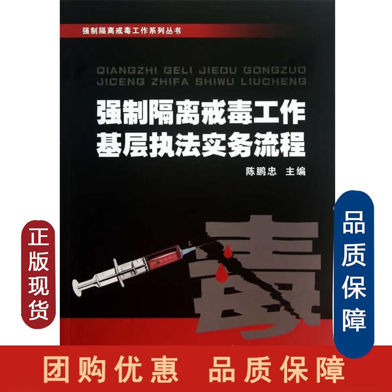 强制隔离戒毒工作基层执法实务流程陈鹏忠 陈鹏忠 编 9787308113243 浙江大学出版社