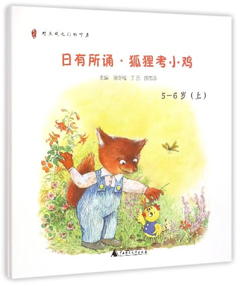 日有所诵(狐狸考小鸡5-6岁上下)/亲近母语
