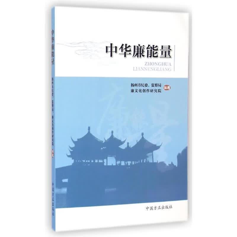 中华廉能量 扬州市纪委,监察局,廉文化创造研究院 中国方正出版社 9787517401551