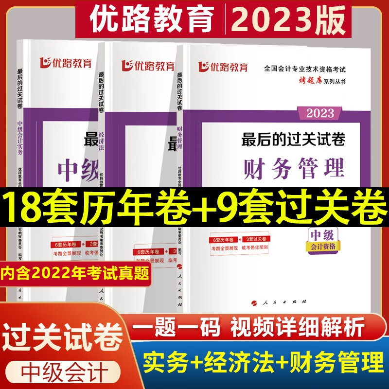 中级会计2023教材辅导 试卷中级会计实务+经济法+财务管理 全套3本