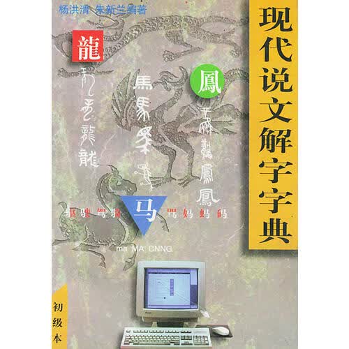 【书】现代说文解字字典