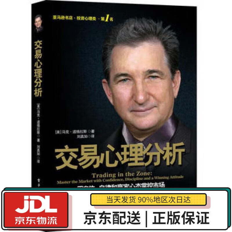 【全新送货上门】交易心理分析 (美)马克.道格拉斯 电子工业出版社 9787121127526