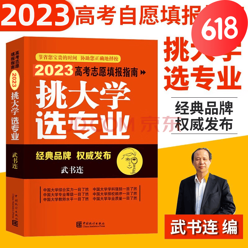 新书 挑大学选专业-2023高考志愿填报指南 武书连 2021高考志愿填报指南 中国统计出版社 2023高考志愿填报指南：挑大学 选专业