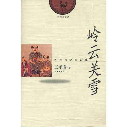 岭云关雪 王孝廉