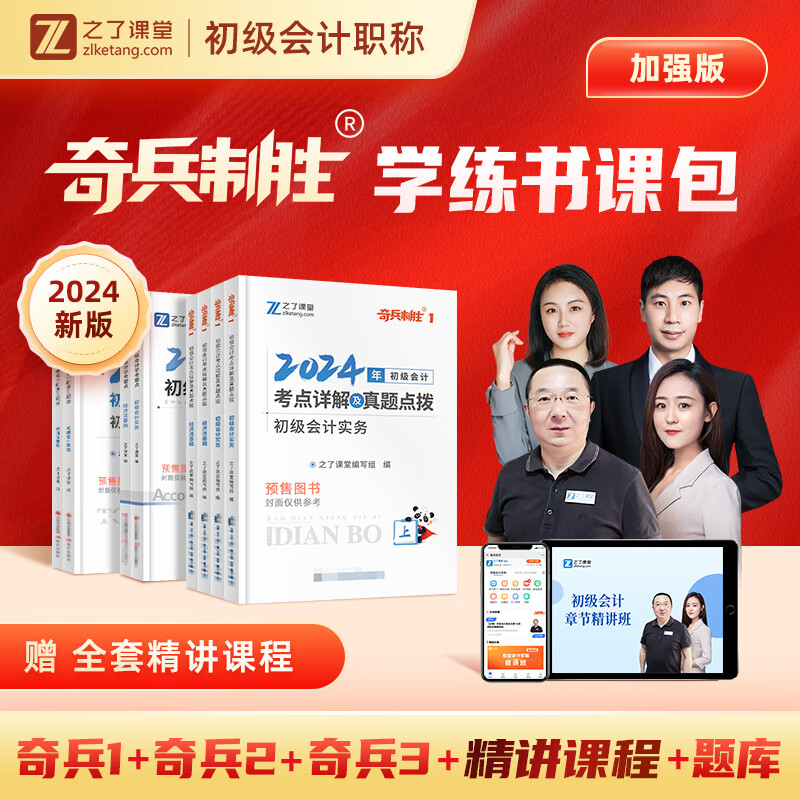 奇兵制胜】考点详解及真题点拨+学考要点奇兵制胜1+2之了课堂2024年初级会计教材24职称考试官方网络课程初会快师实务和经济法基础考前押题骑兵致胜23马勇知了马勇2023 分批发货2024新版】初