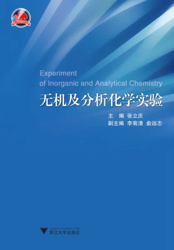 无机及分析化学实验(新版)【精选】