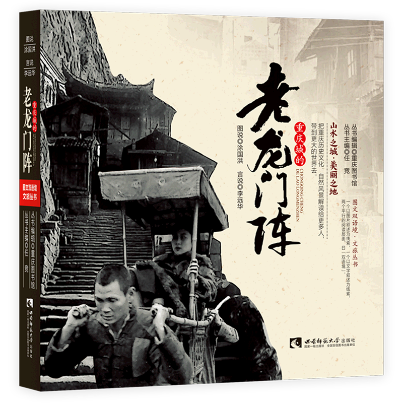 重庆城的老龙门阵/图文双语境文旅丛书