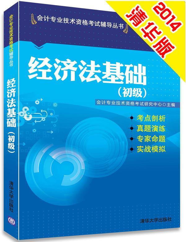 经济法基础-(初级) 会计专业技术资格考试研究中心 考试 9787302362265