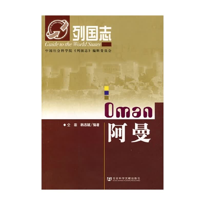阿曼 列国志 仝菲等 著 文化