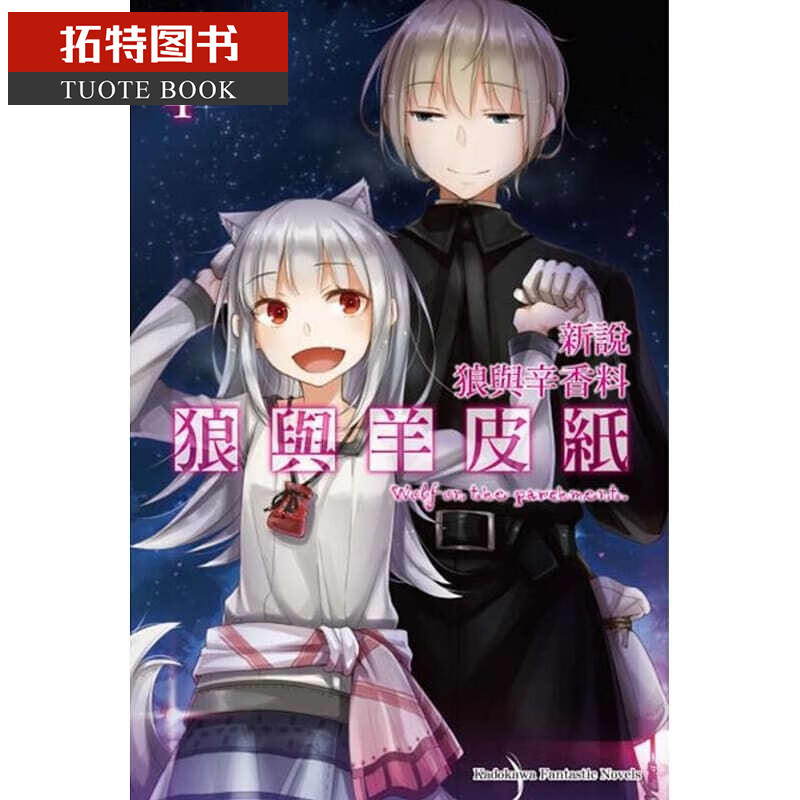 现货 原版进口书 支仓冻砂新说 狼与辛香料 狼与羊皮纸 (4)台湾角川 轻小说