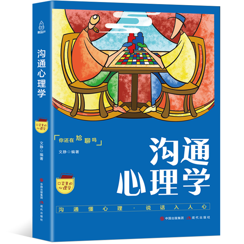 口袋里的心理学 沟通心理学 说话心理学书籍 别让不好意思害了你人际关系交往心理学