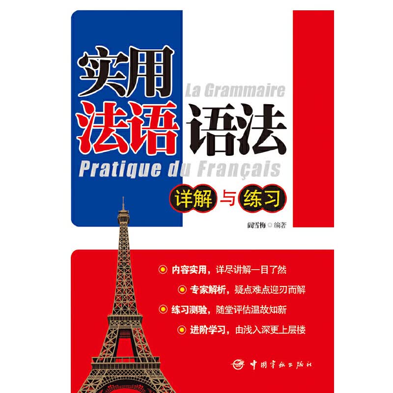 实用法语语法——详解与练习（法语学习图书，一册在手，语法不愁。）