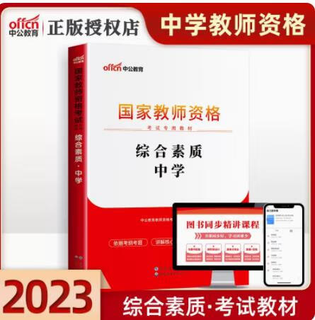 教资考试资料初中高中中学综合素质教材中公2022上半年年教师证资格证教材考试专用书中职公共课初级高级笔试国家301科目一2021