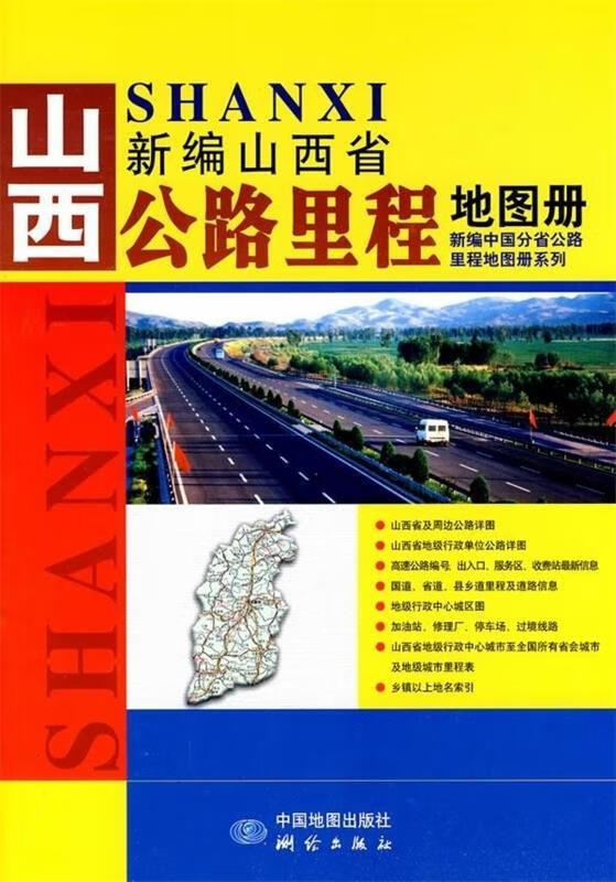 ！13年新编山西省公路里程地图册 ，中国地图出版社 编 9787503141416